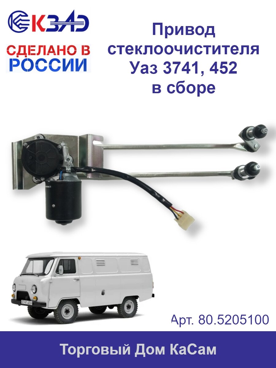 Привод стеклоочистителя Уаз 3741, 452 КЗАЭ