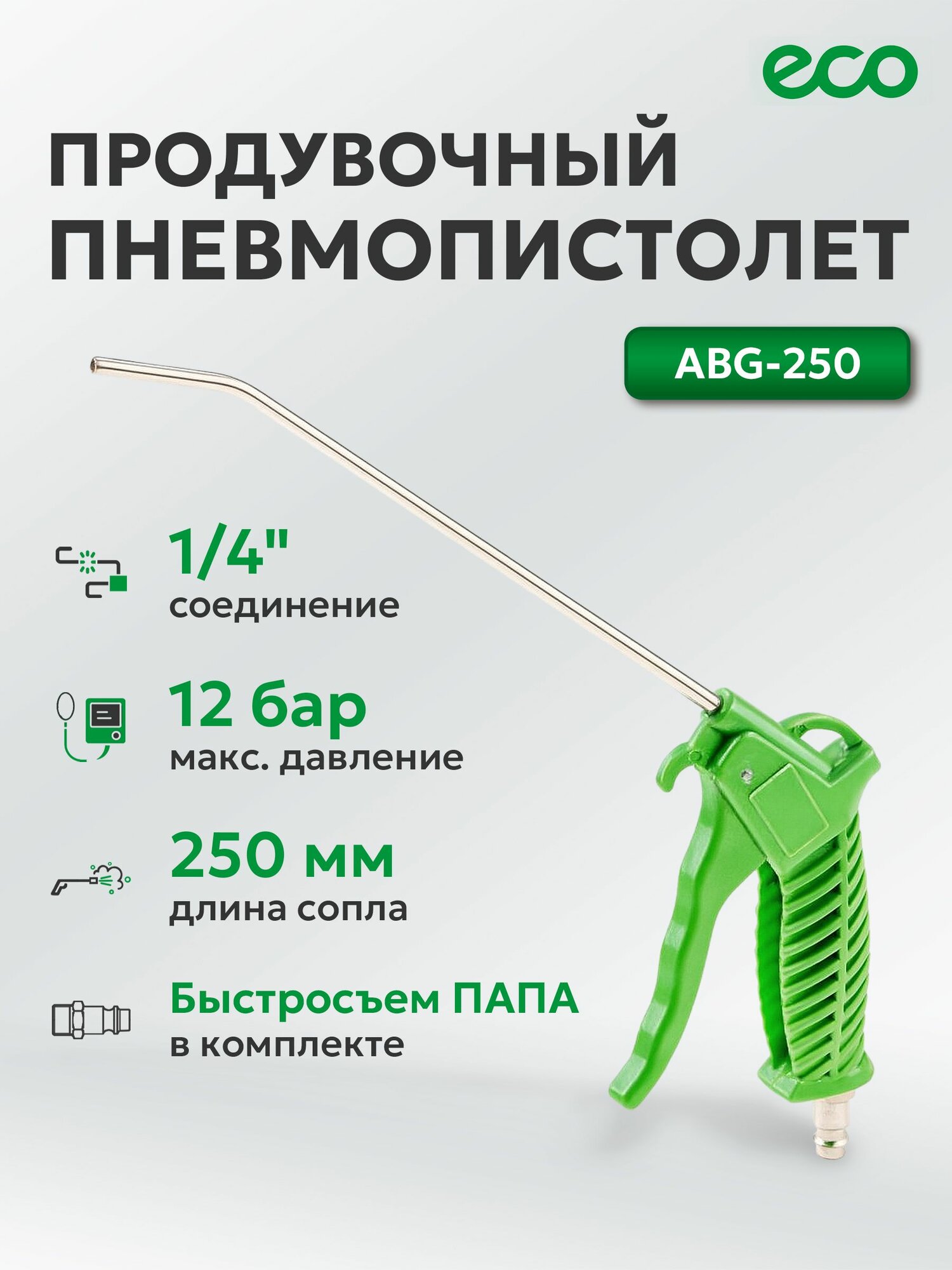 ECO Пистолет продувочный для компрессора воздушного / воздушный пистолет для продувки ABG-250