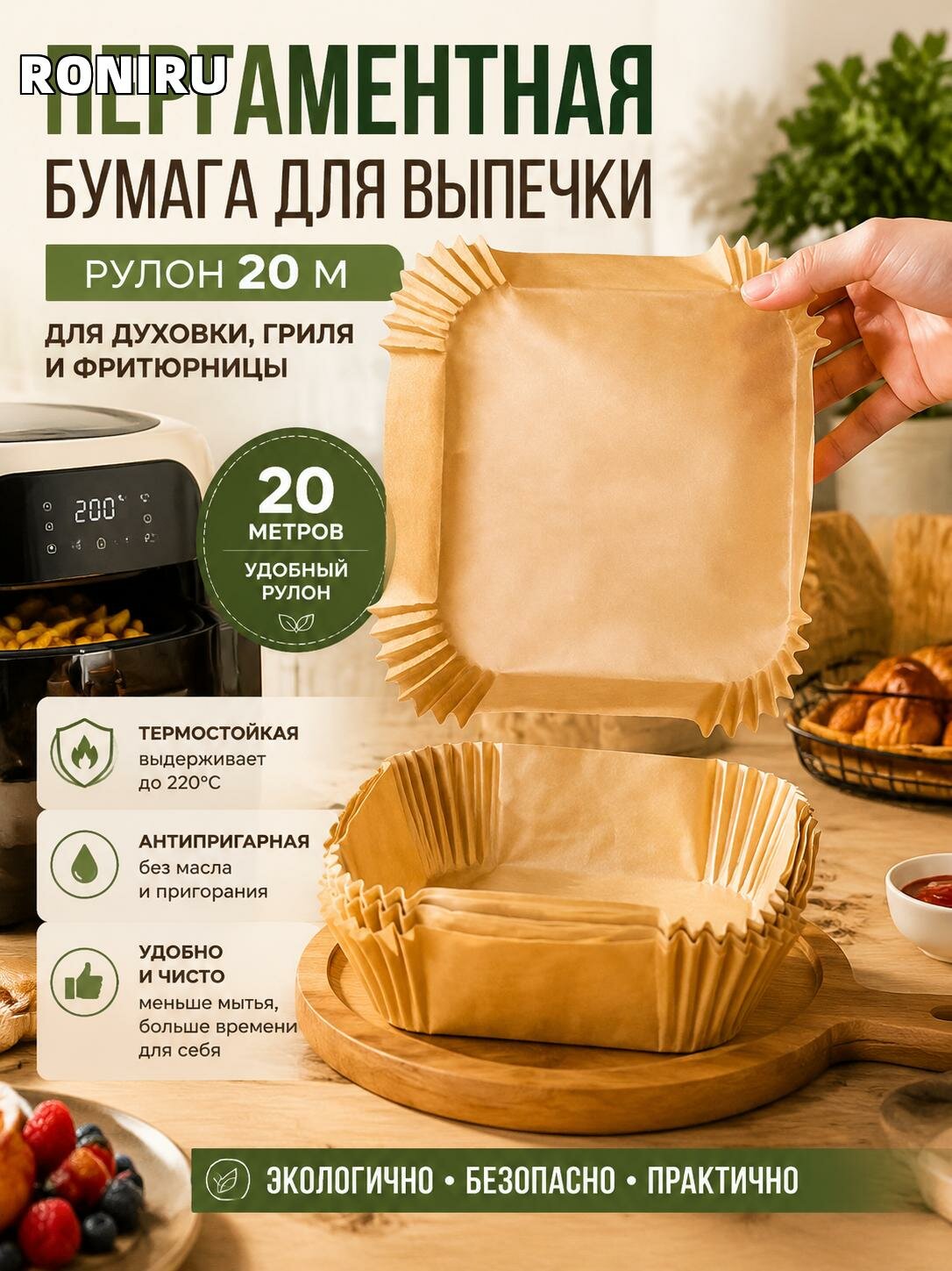 Пергаментная бумага для выпечки 20 м антипригарная термостойкая для духовки, гриля и фритюрницы — удобный рулон