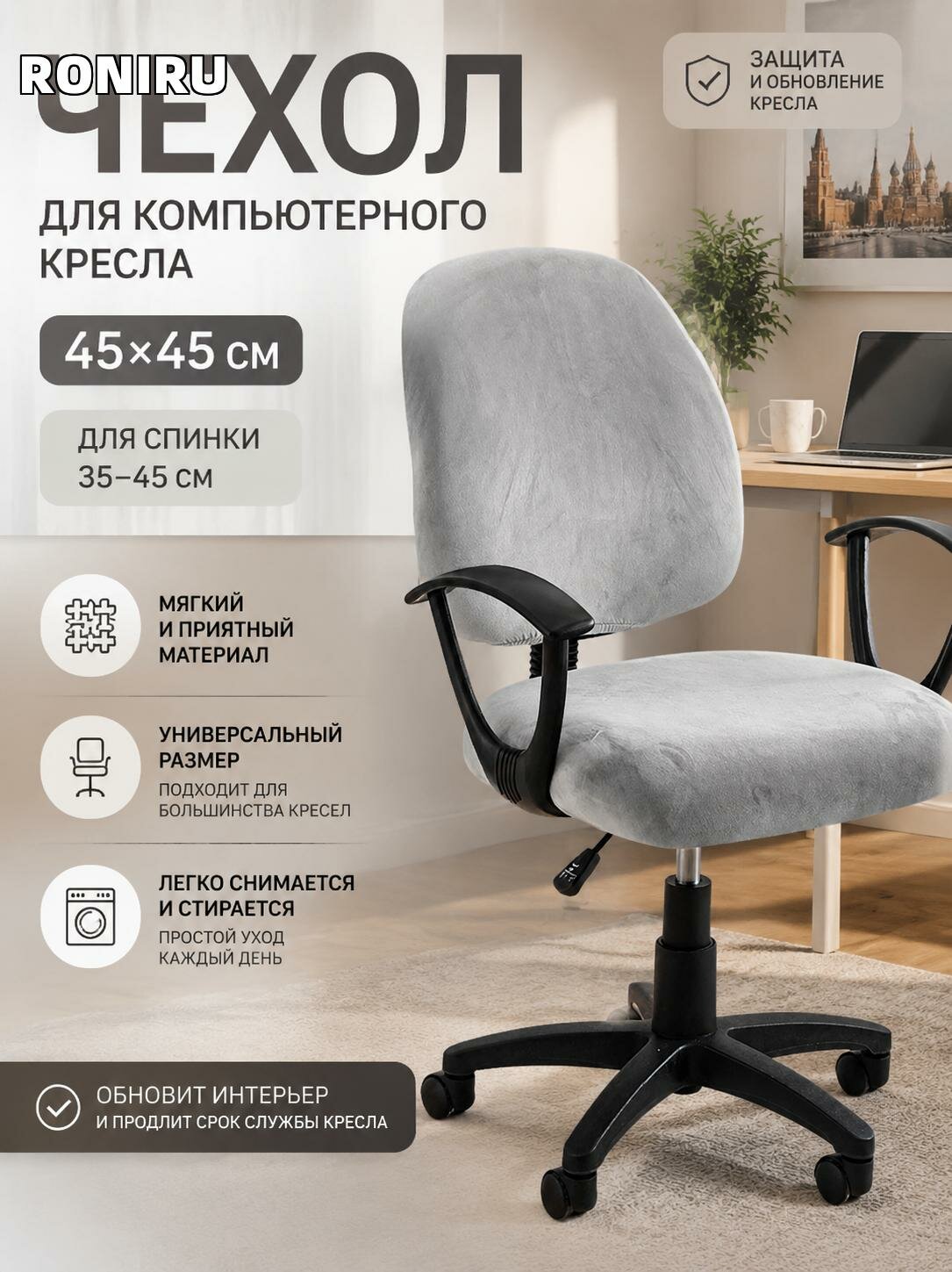 Чехол для компьютерного кресла 45x45 см — универсальный чехол на стул, подходит для спинки 35-45 см в офис и дом