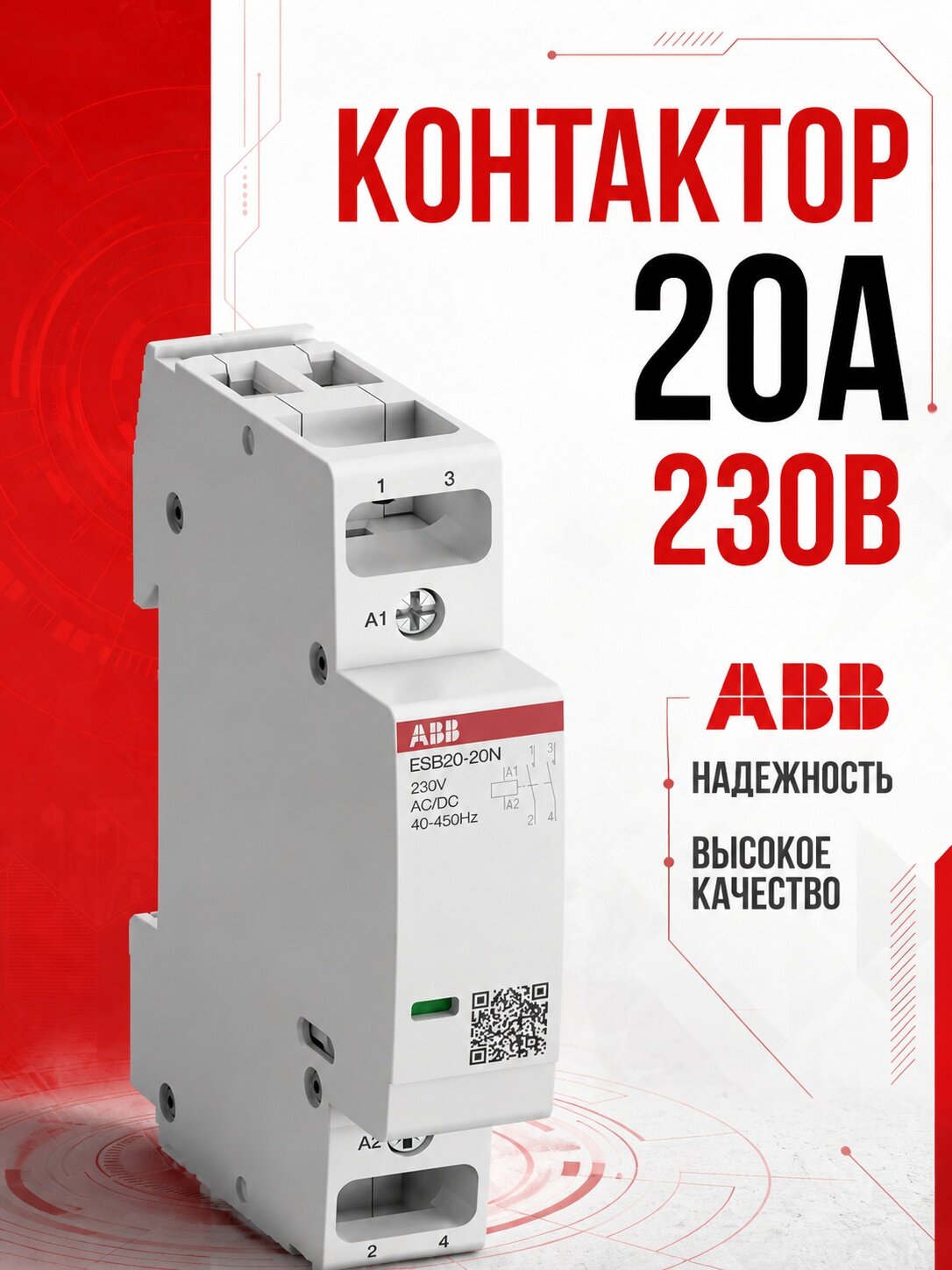 Контактор ABB ESB 20-20N-06 модульный 20А АС-1, 2НО, катушка 230В AC/DC 1SBE121111R0620