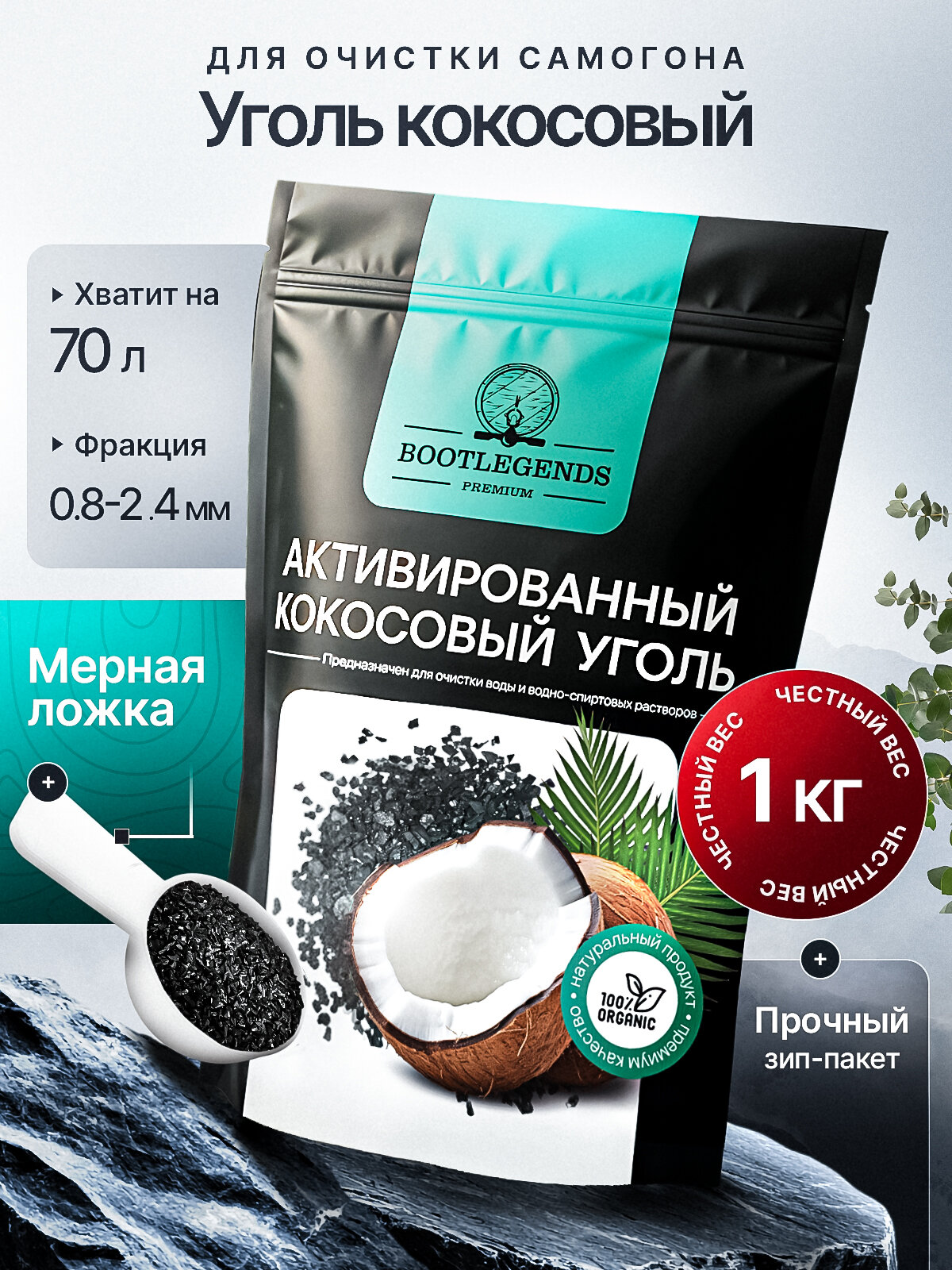 Уголь кокосовый для очистки самогона КАУ - А, 1 кг 1000 грамм Уголь кокосовый активированный