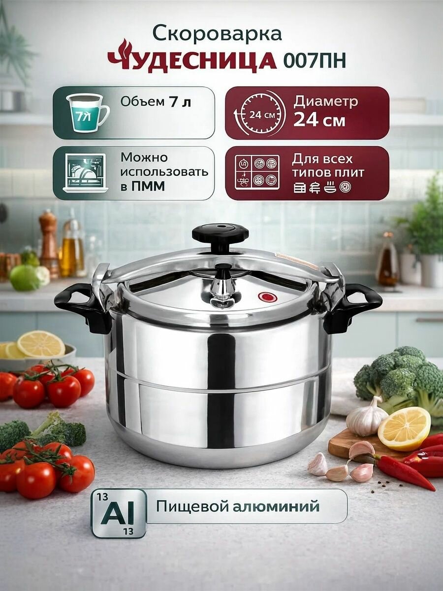 Скороварка чудесница 007ПН, индукционное дно, подходит для всех типов плит, объем 7л