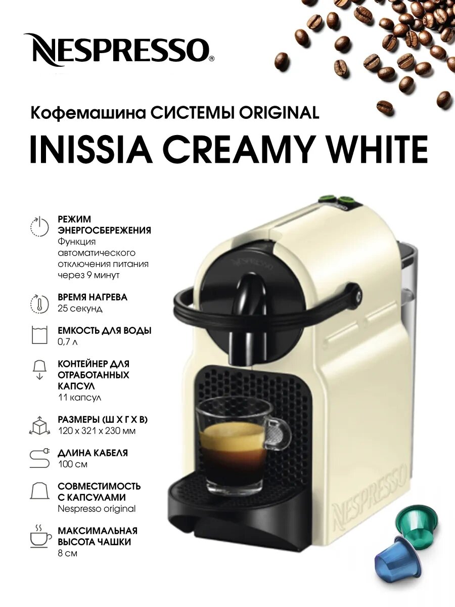 Кофемашина Nespresso Inissia, бежевая, капсулы Original, 19бар, 600мл