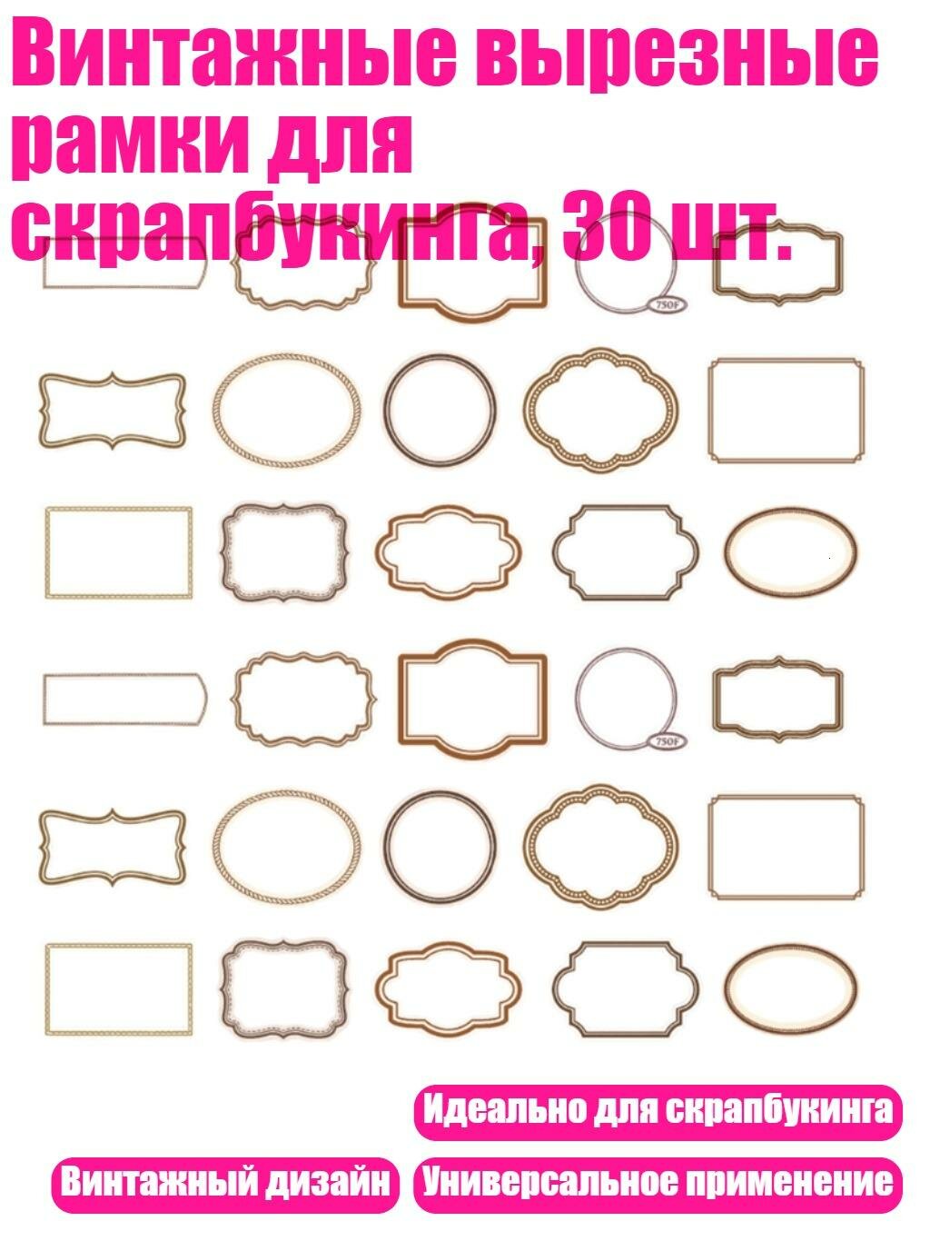 Винтажные вырезные рамки для скрапбукинга, 30 шт, BN