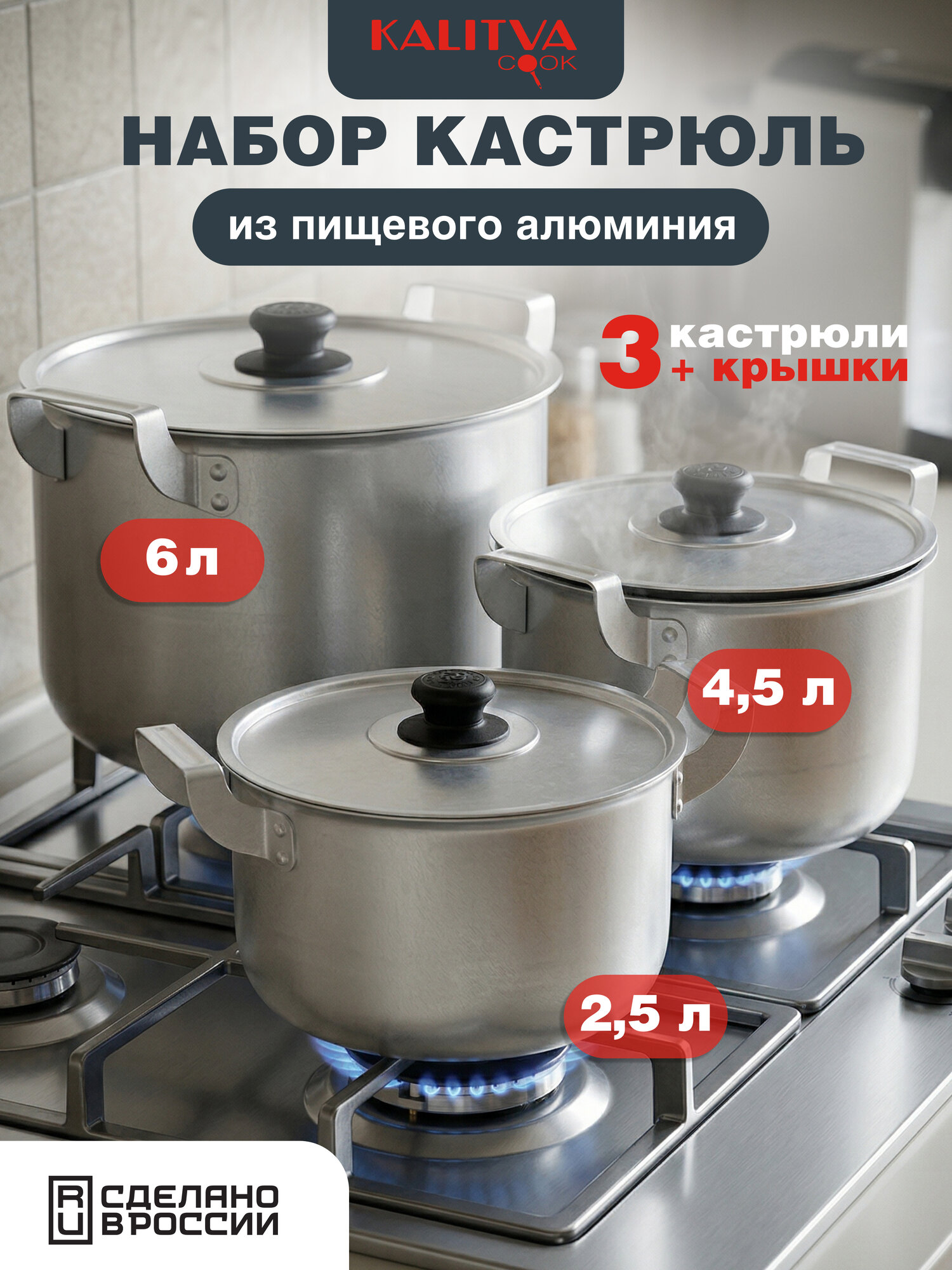 Набор из 3 алюминиевых кастрюль Kalitva с крышками 2,5л; 4,5л; 6 л.