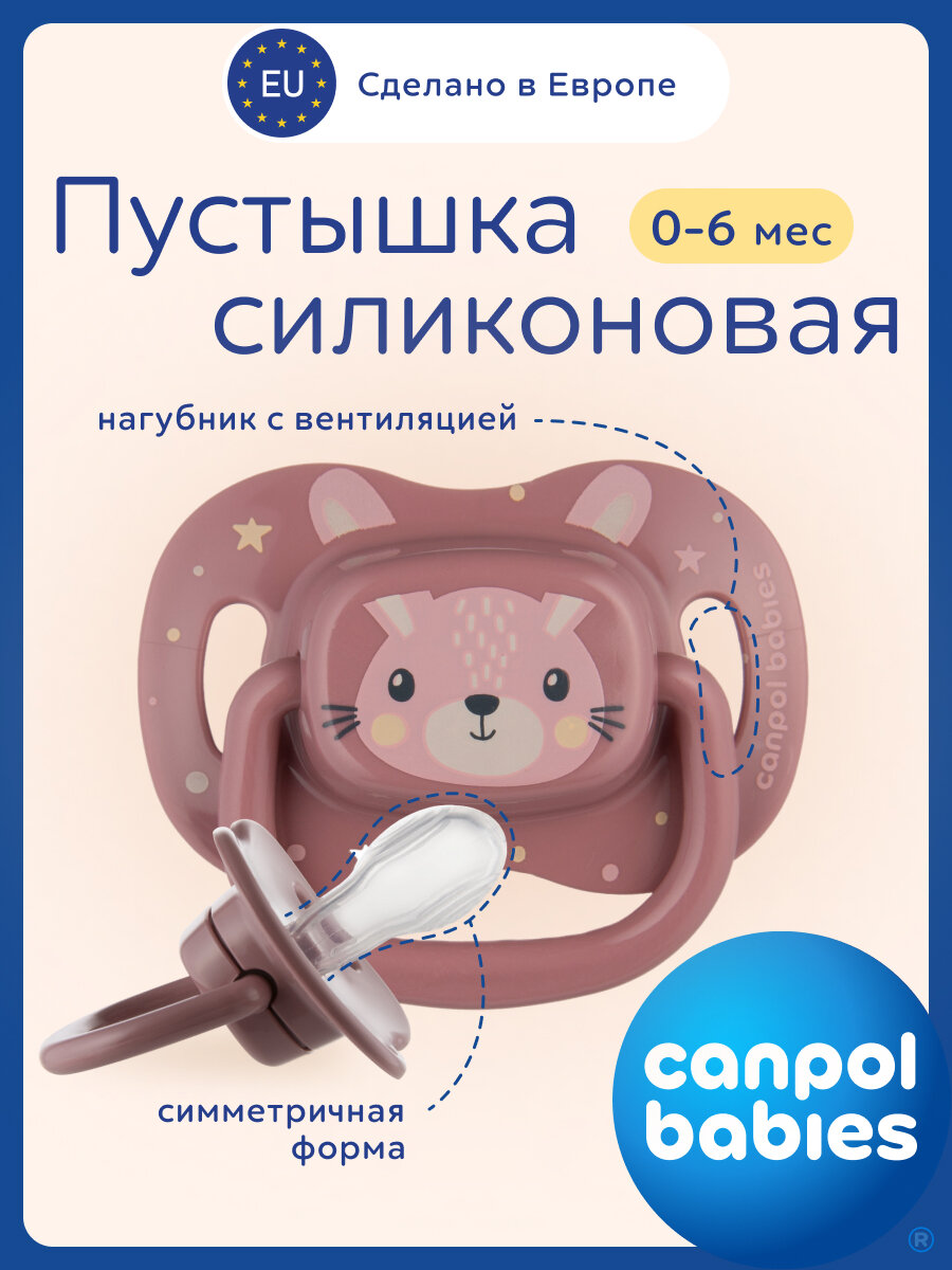 Пустышка Canpol Babies , Силиконовая, симметричная 0-6 месяцев