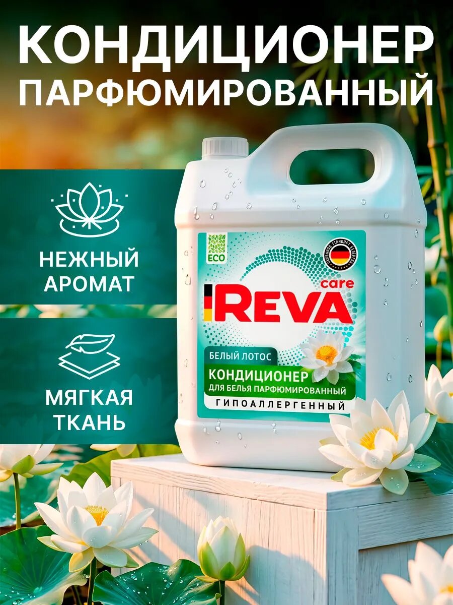 Кондиционер для белья, 5кг, Ополаскиватель / REVA CARE AROMA LUX Лотос
