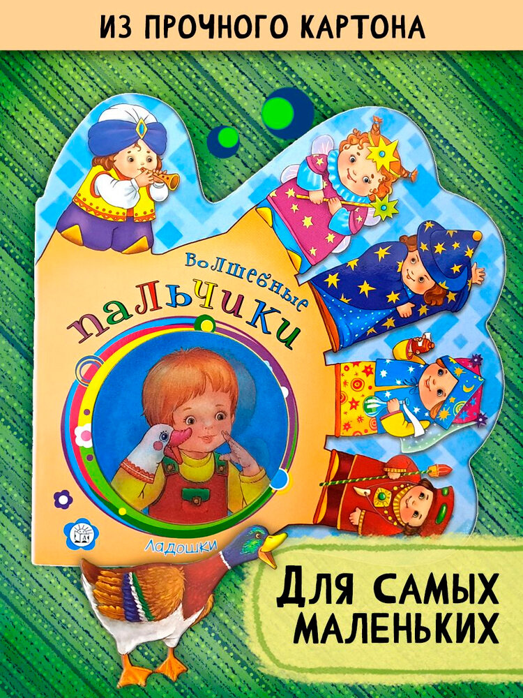 Книга Лабиринт "Ладошки. Волшебные пальчики", развитие мелкой моторики, для детей 2-4 года