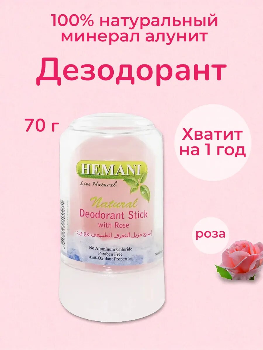 Дезодорант Hemani Crystal Rose, алунит минеральный, с эфирным маслом розы, 70 г