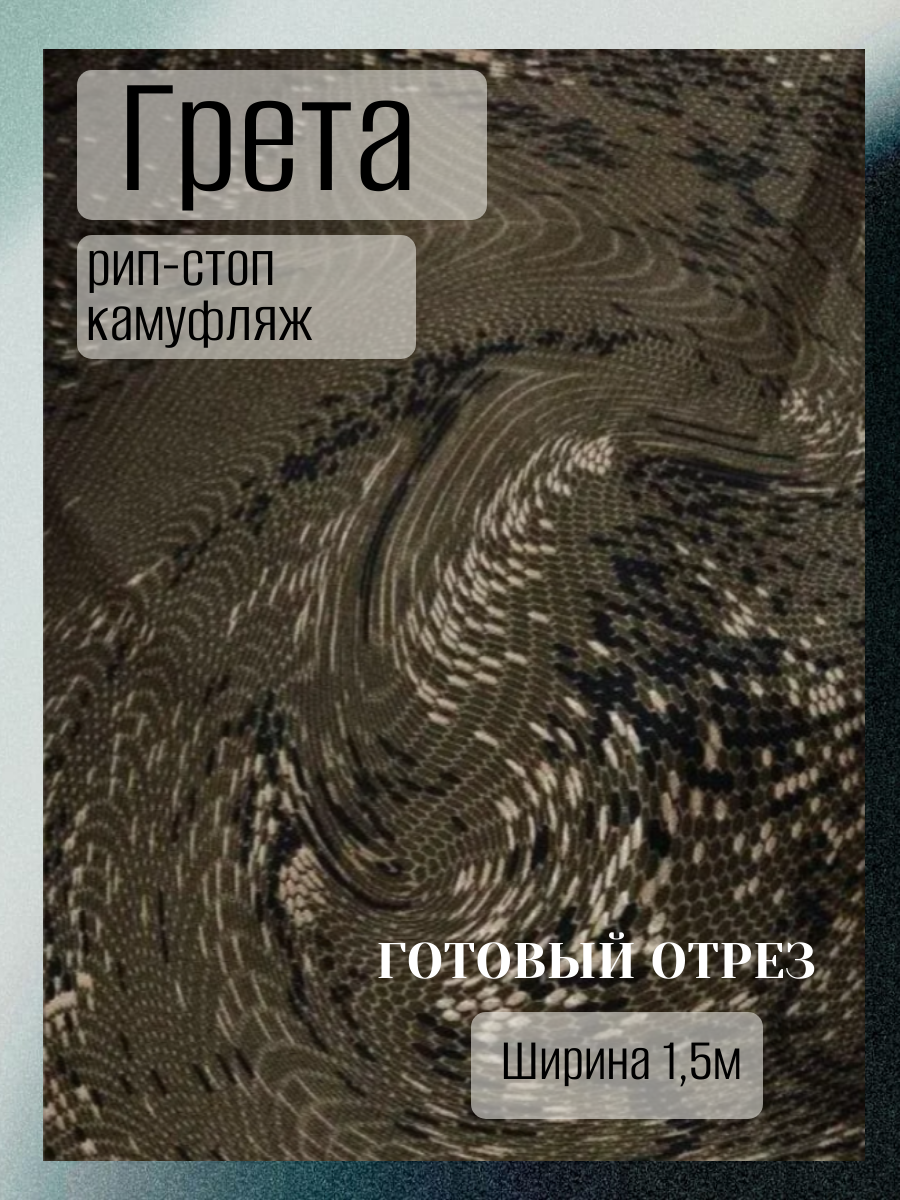 Ткань для спецодежды Грета рип-стоп камуфляж крученые соты. Готовый отрез 3*1,5 м.