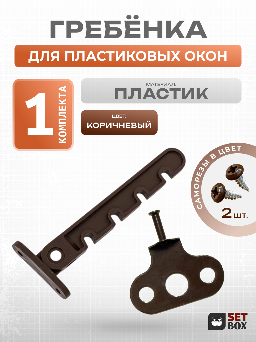 Ограничитель окна SETBOX, Пластиковый, 110мм, Белый, 1 компл.