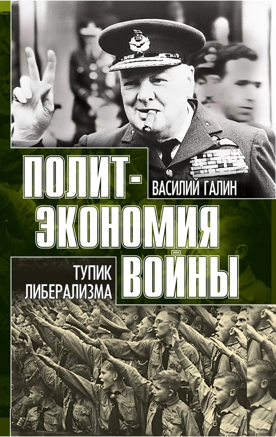 Тупик либерализма. Как начинаются войны [Цифровая книга]
