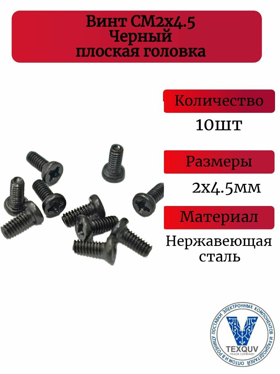 СМ2x4,5 винт для латунных стоек М2, плоская головка, черный,10шт.