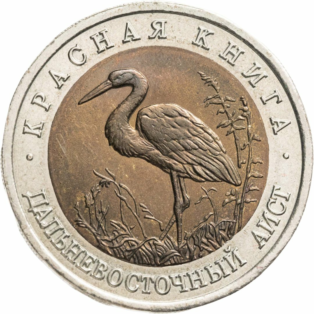 50 рублей 1993 ЛМД дальневосточный аист