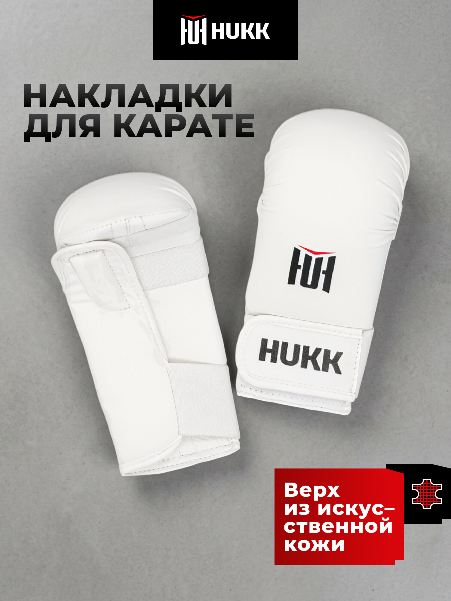 Накладки для Карате Hukk
