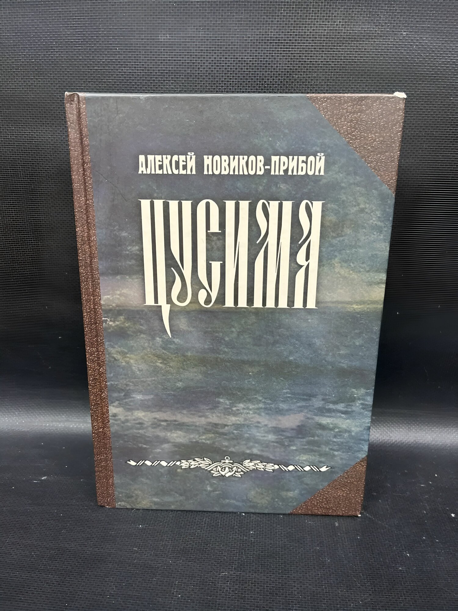 Цусима