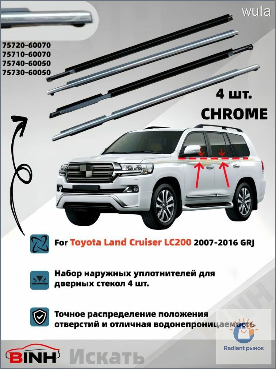 Уплотнитель автомобильный арт. 4 шт. уплотнитель бокового стекла автомобиля для, For Toyota Land Cruiser LC200 2007-2016 GRJ, CHROME