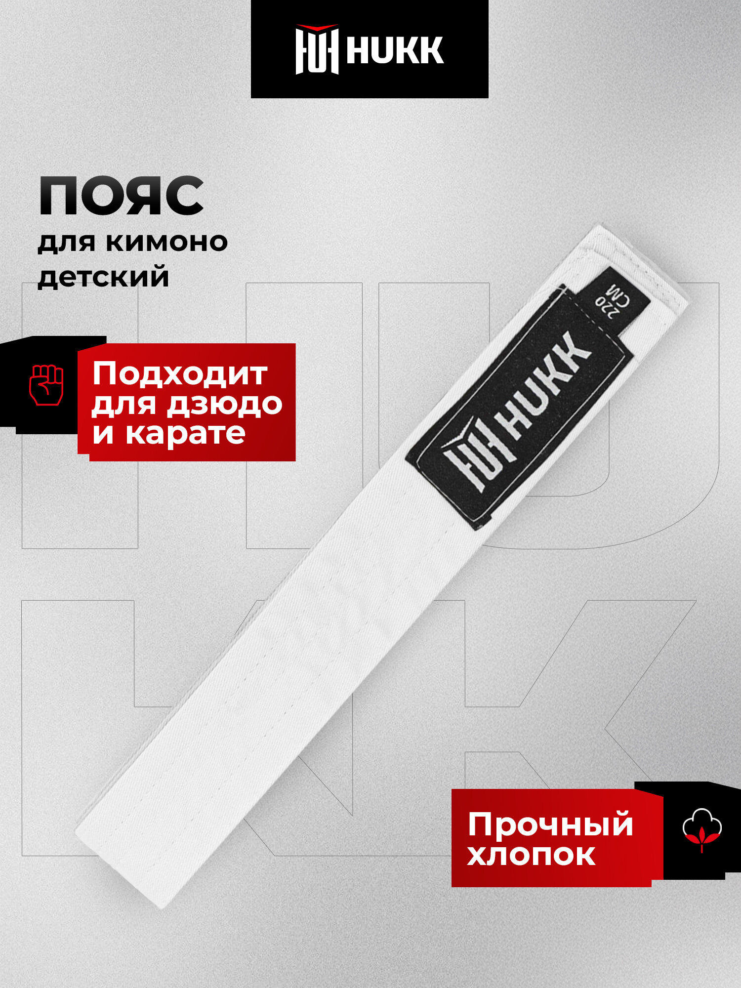 Пояс для кимоно HUKK Kids Belt for kimono 220 cm