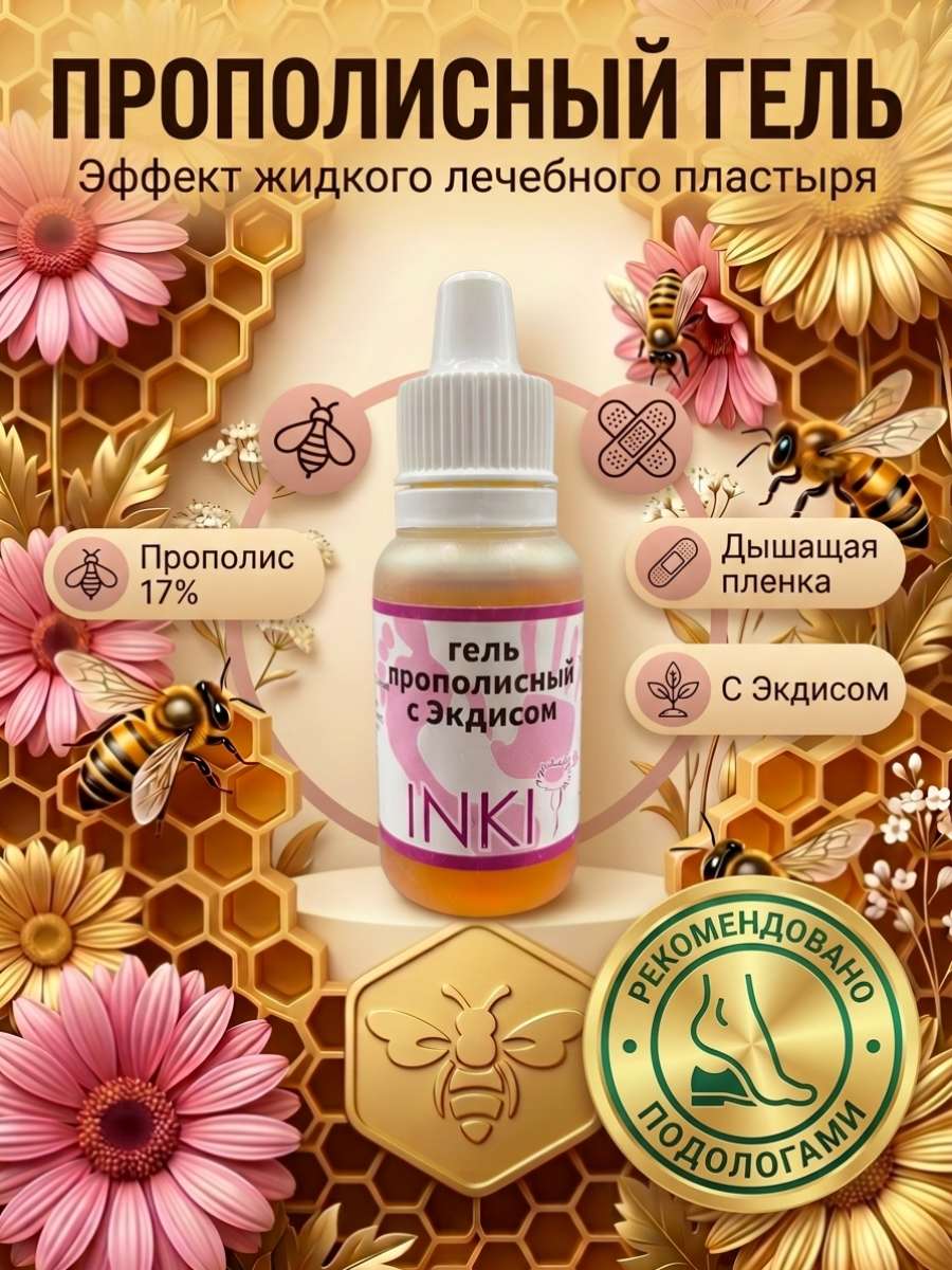 Гель прополисный с Экдисом "Жидкий пластырь" Inki Profi, для поврежденных ногтей, противовоспалительный, 15мл