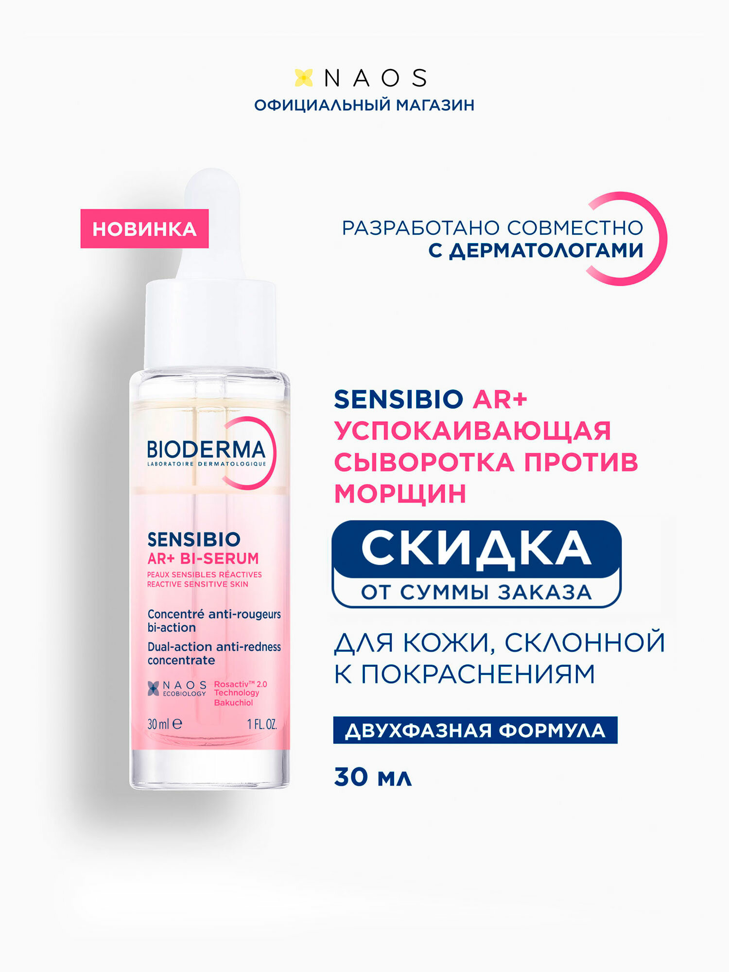 Bioderma Sensibio AR+ Успокаивающая сыворотка против покраснений и морщин 30мл