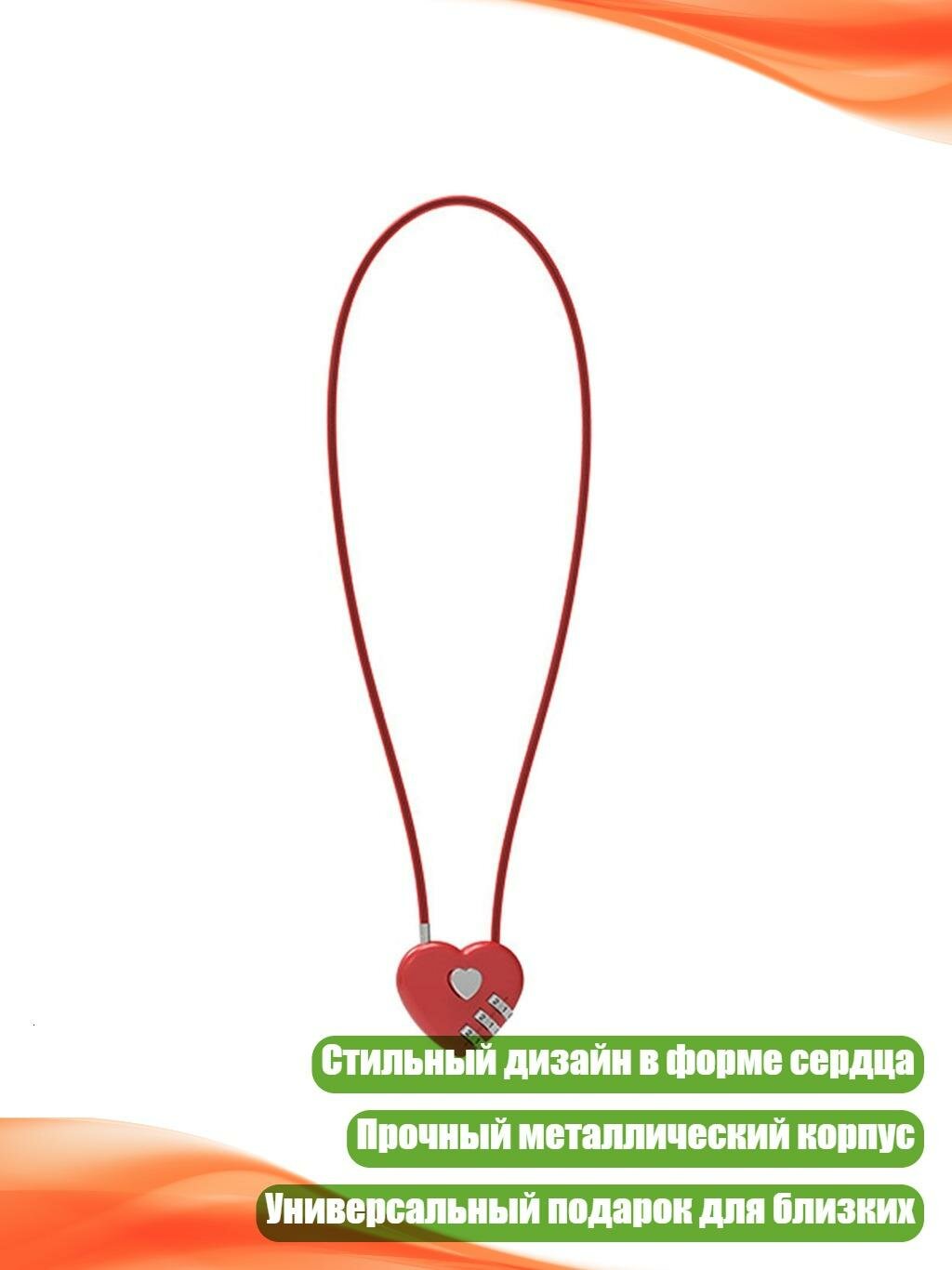 Мини-кодовый замок «Сердечные желания», красный - 50cm