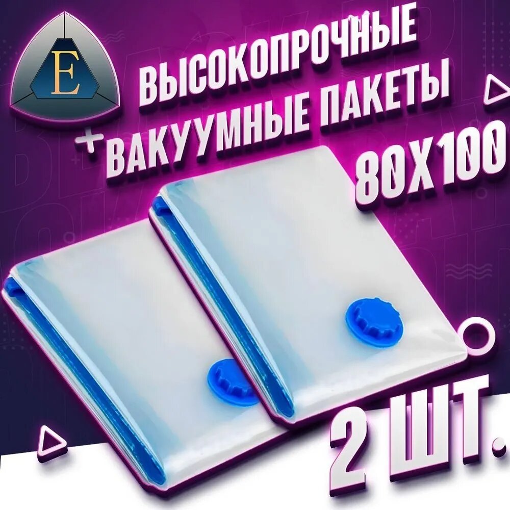 Вакуумные прозрачные пакеты комплект 80x100 см 2 шт. Для одежды с клапаном, для хранения вещей, мешки для игрушек, одеял, пуховиков с двойным замком, для дома.