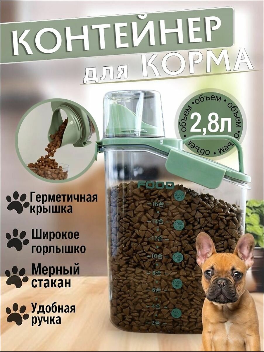 Контейнер для хранения сухого корма для животных с дозатором и мерным стаканом 2,8л