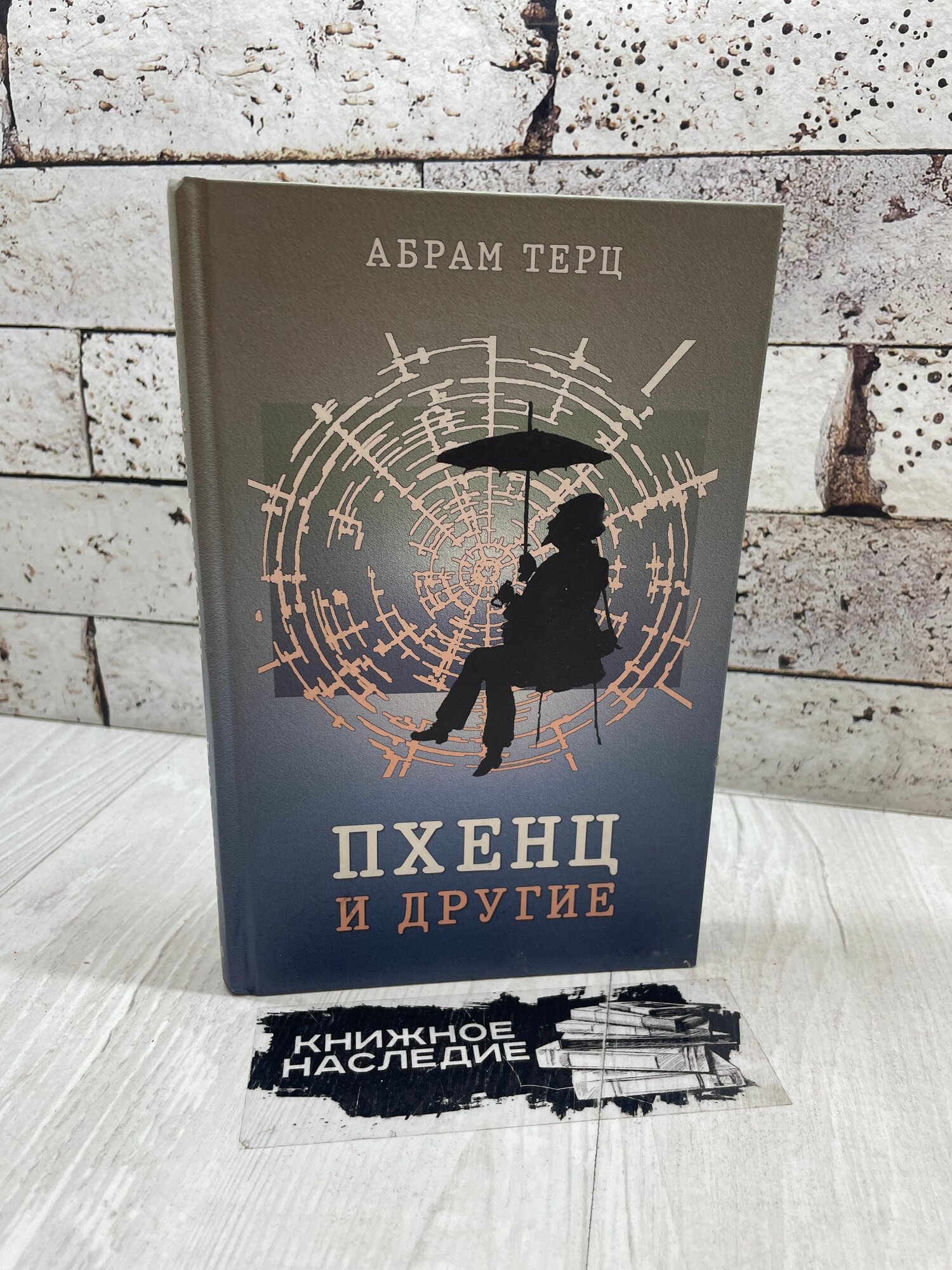 Терц А. Пхенц и другие. Аграф 2003 г