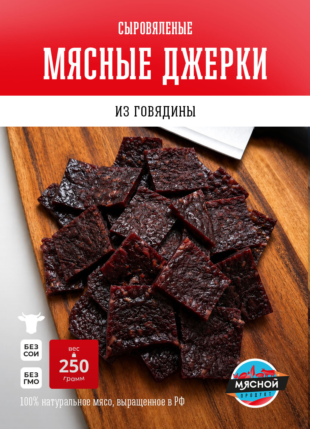 Джерка Говядина 250 грамм.