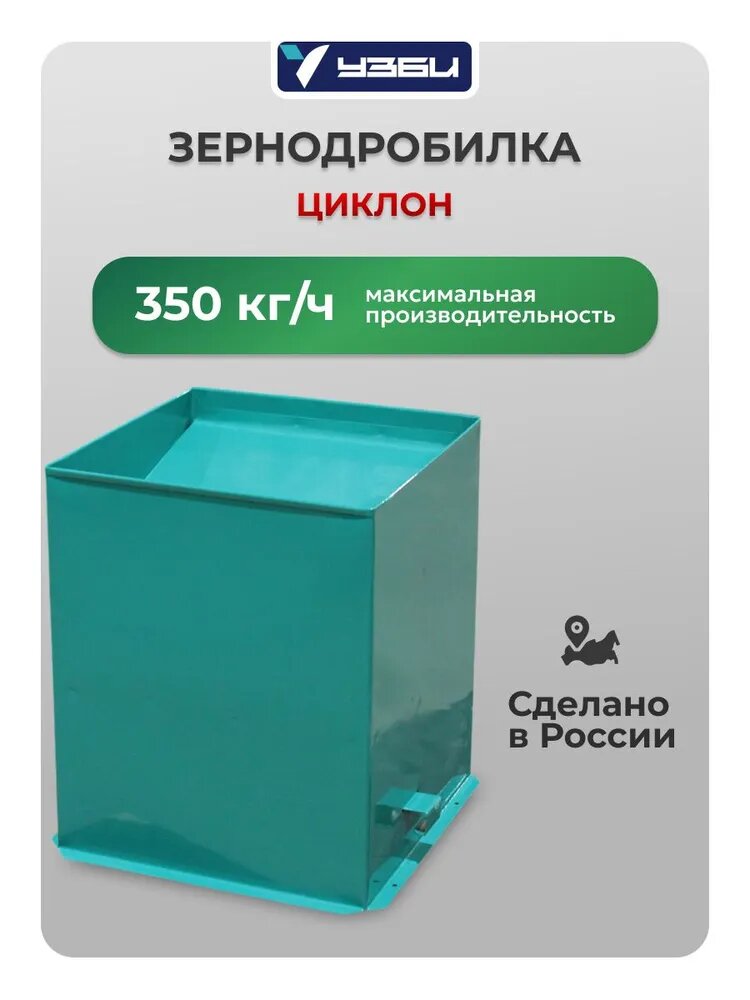 Зернодробилка Циклон УЗБИ 350 кг/ч