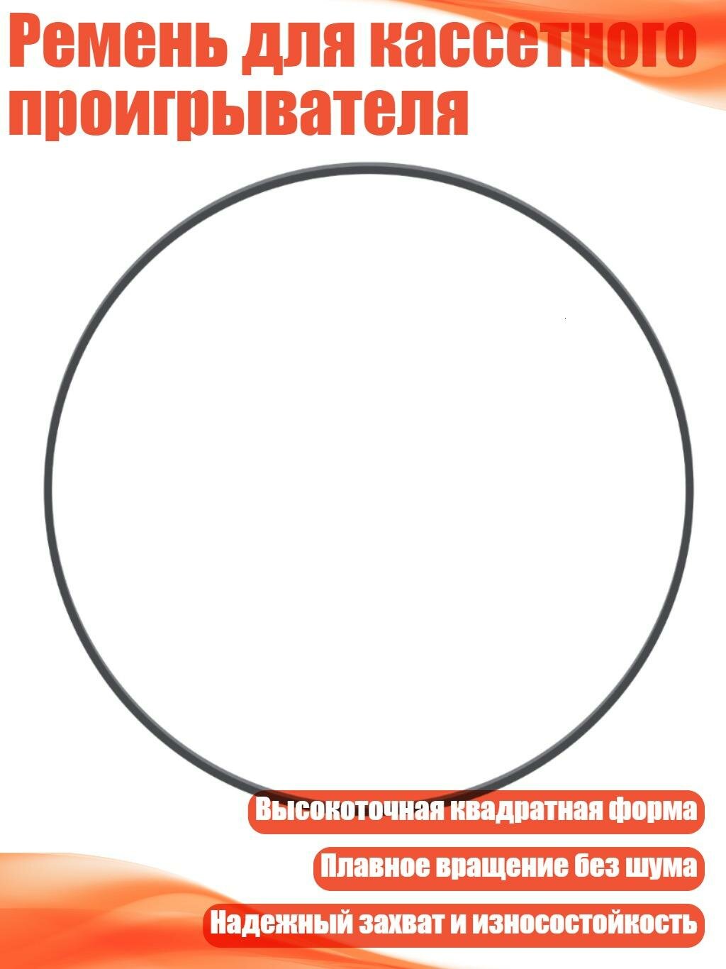 Ремень для кассетного проигрывателя, Сложите пополам 162 мм