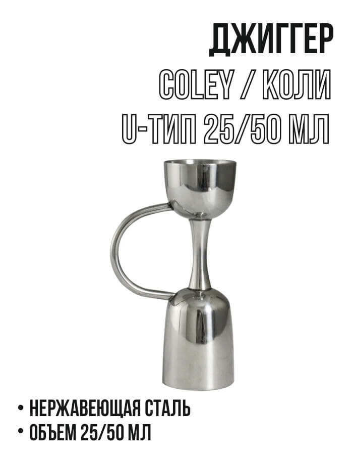 Джиггер Coley 25/50 "U"-тип с ручкой