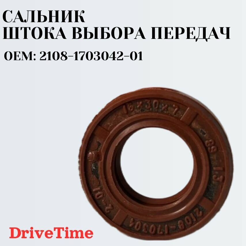 Сальник штока выбора передач (16х30х7) для а/м ВАЗ 2108, резина NBR, 2108-1703042-01