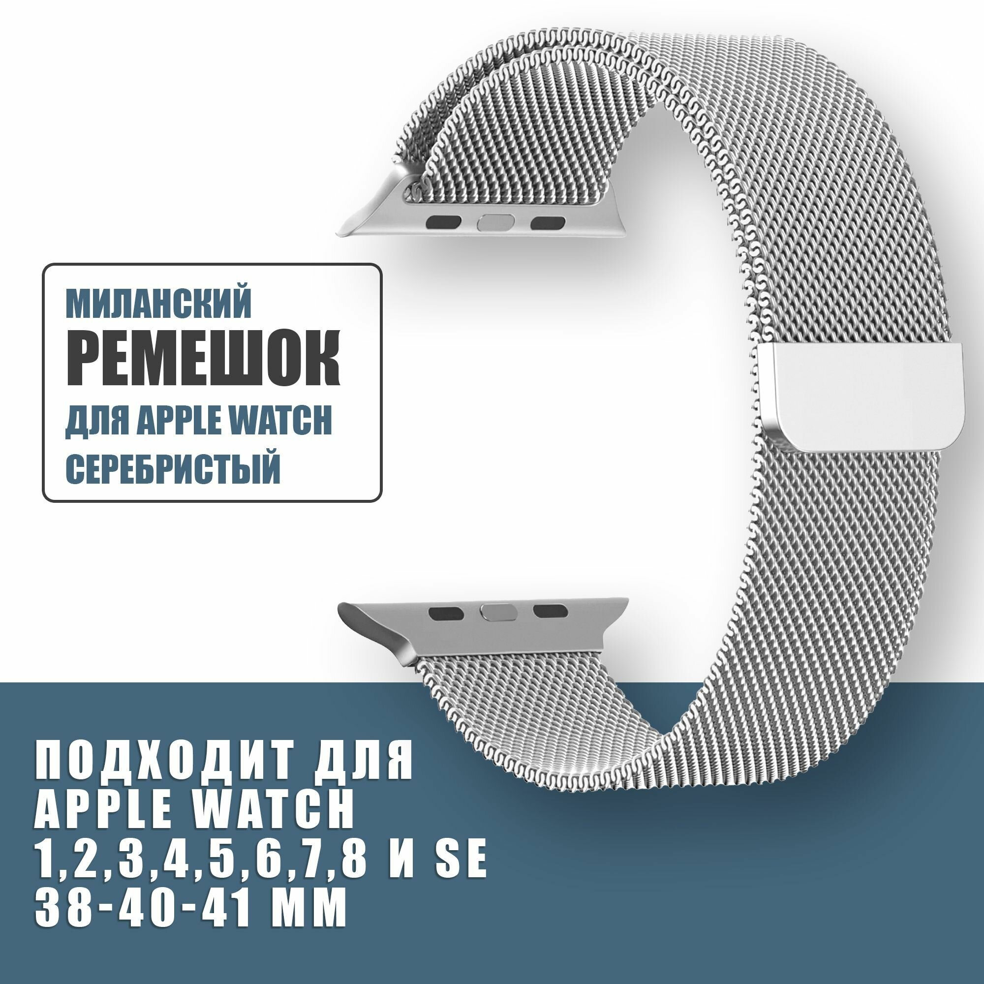 Миланский ремешок для Apple Watch 38mm 40mm 41mm 1-9 и SE, Металлический браслет Эпл вотч 38мм 40мм 41мм, Миланская петля, Серебро, Серебристый