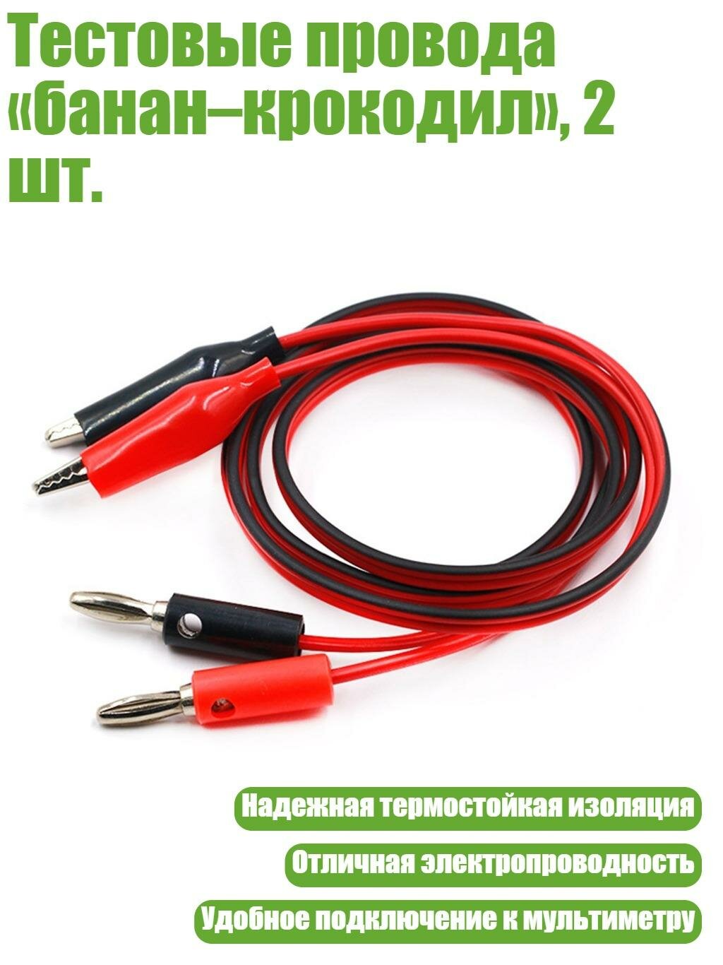 Тестовые провода «банан–крокодил», 2 шт.