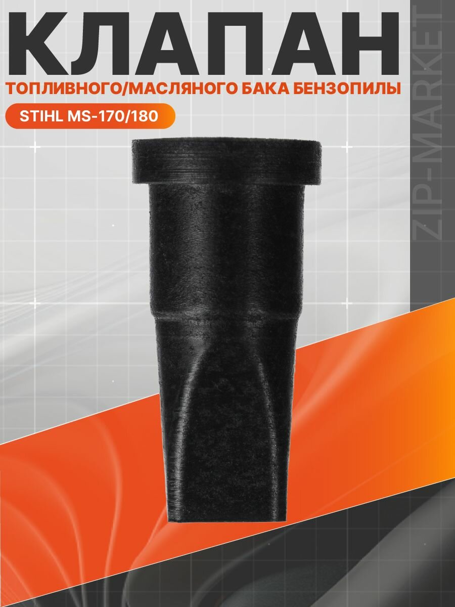 Клапан топливного/масляного
