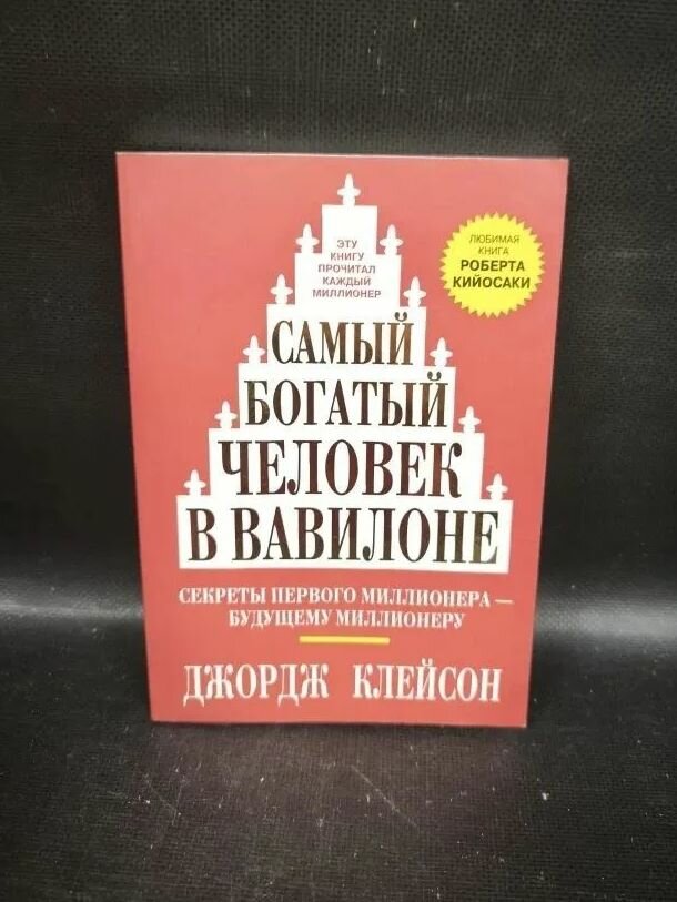 Самый богатый человек в Вавилоне