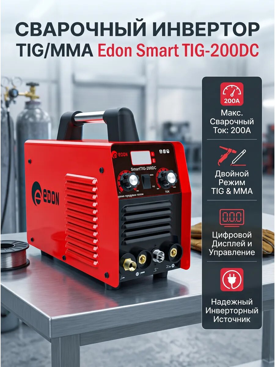 Сварочный аппарат Edon Smart TIG-200AC/DC, аргонодуговая, MMA, защита, металлический корпус