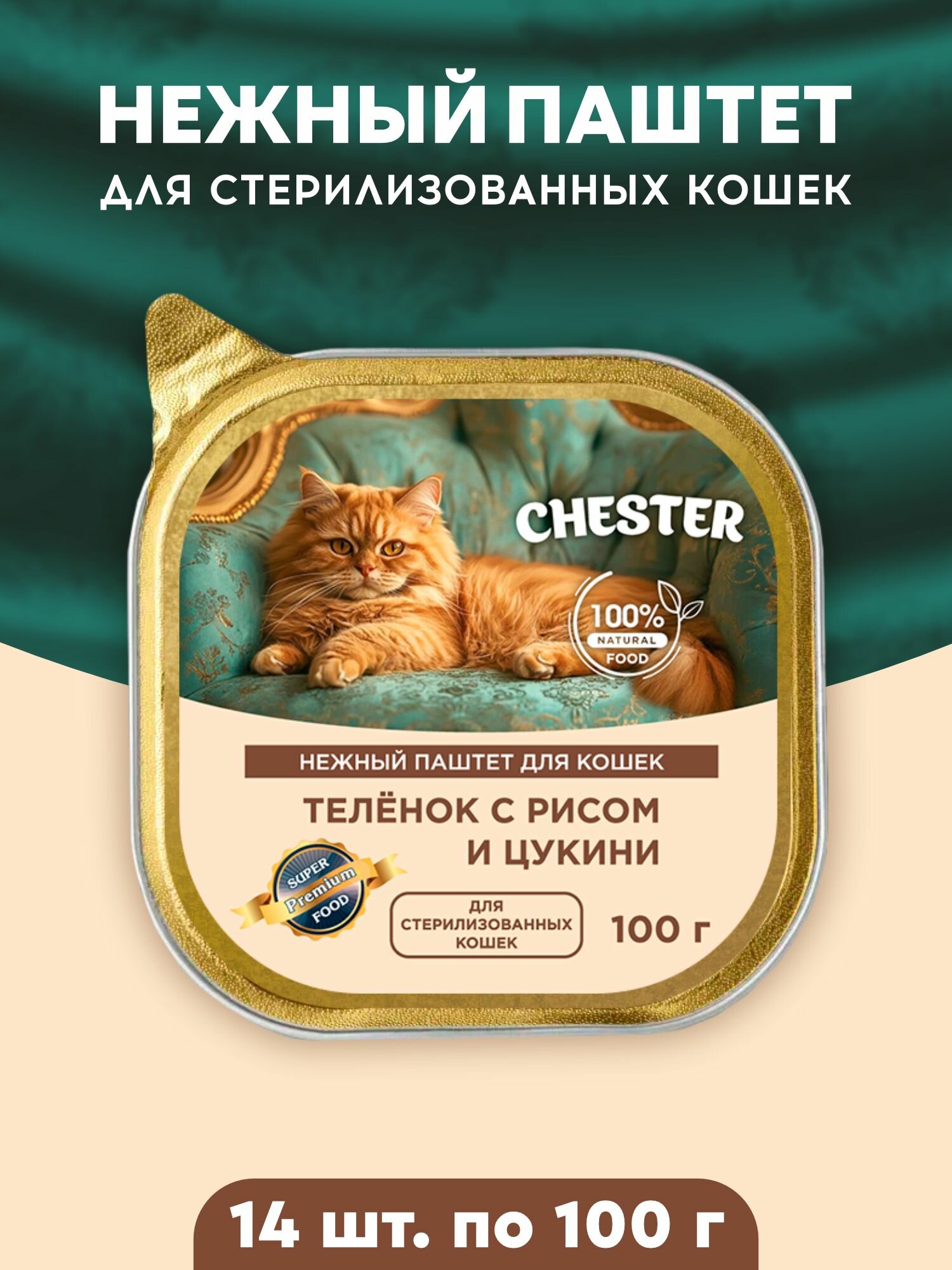 CHESTER. Нежный паштет для кошек " теленок с рисом и цукини " 14 шт по 100 гр
