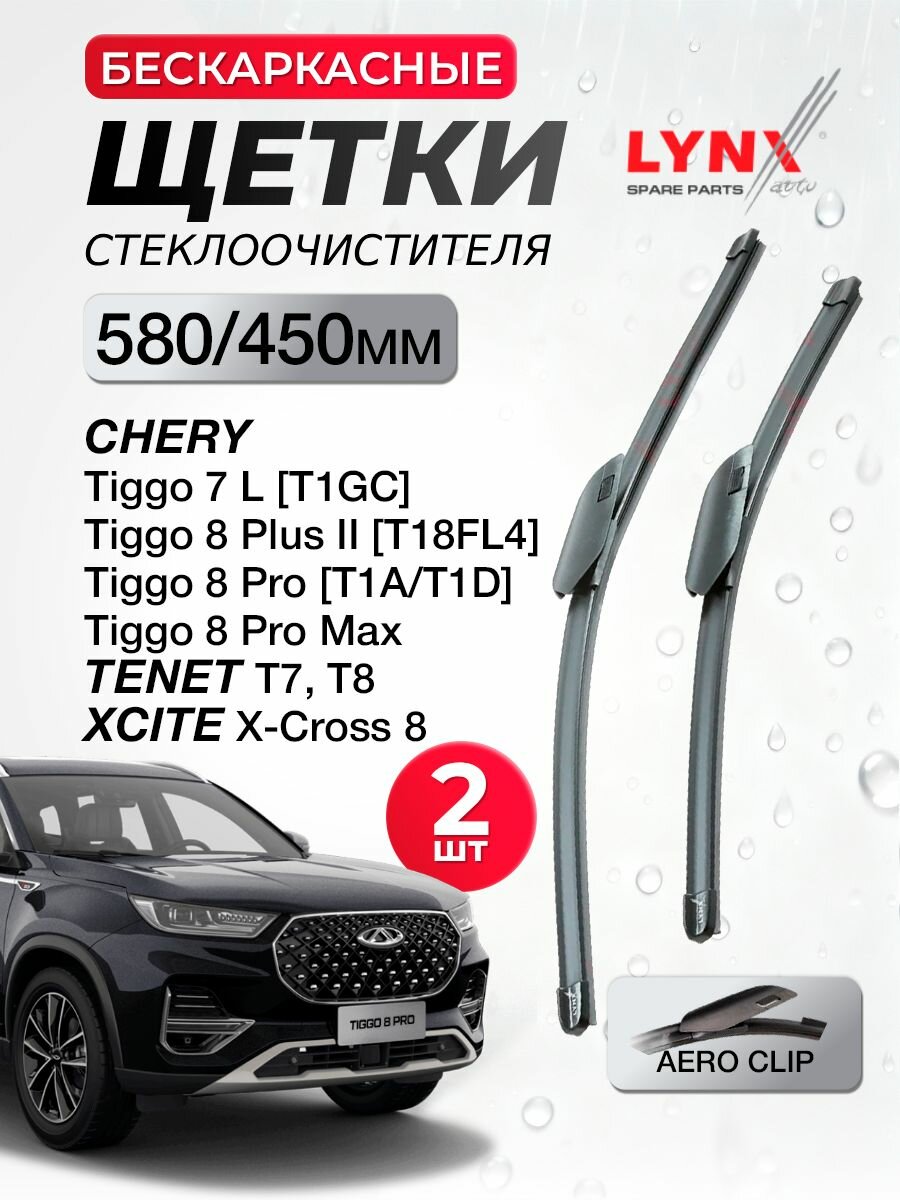 Щетка стеклоочистителя Бескаркасная, арт. XF5845W, 58 см + 45 см