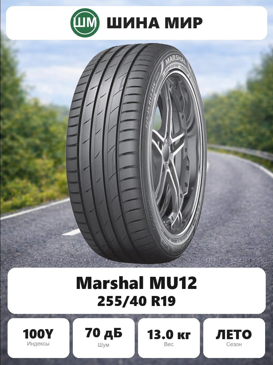 Автомобильная шина Marshal MU12 255/40 R19 XL 100Y Летняя Нешипованная