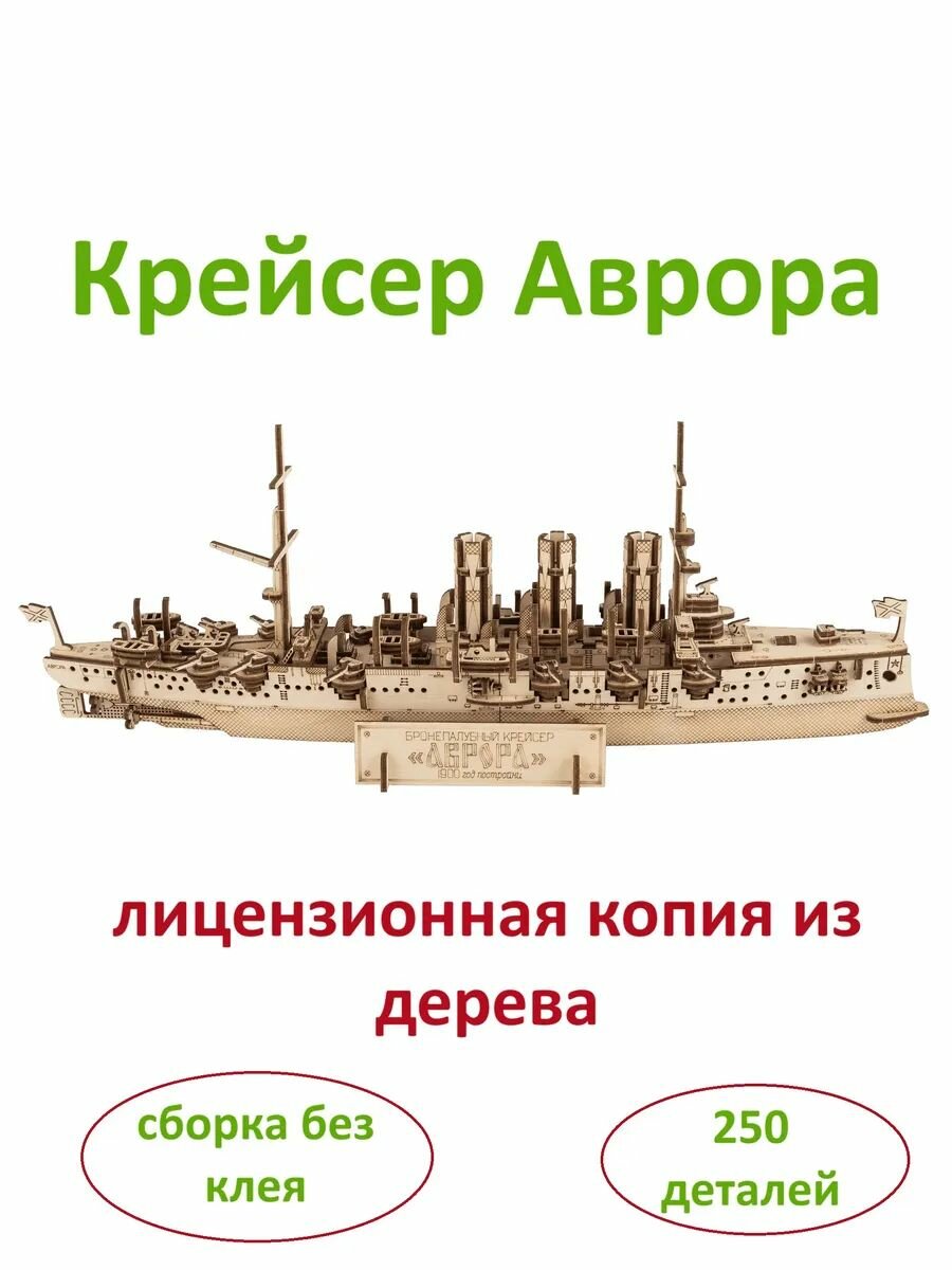 Сборная деревянная модель конструктор крейсер Аврора