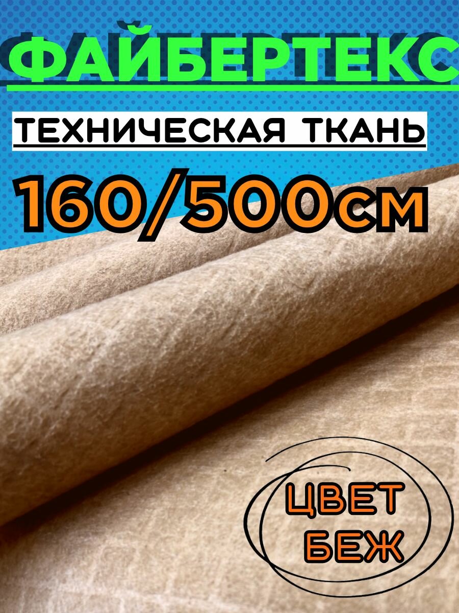 Файбертекс для обивки мебельных изделий 5м, ширина 1,6 м, плотность 120 г/м