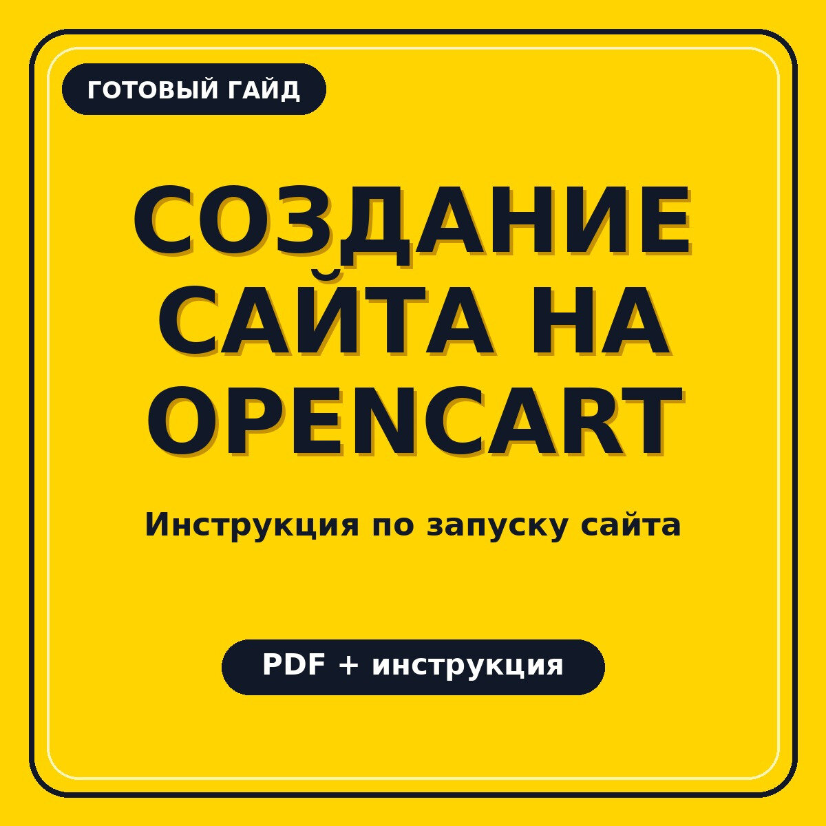 Создание сайта на OpenCart / Опенкарт самостоятельно с нуля пошаговые инструкции - Скачать инструкцию, пошаговый гайд для чайников 2026