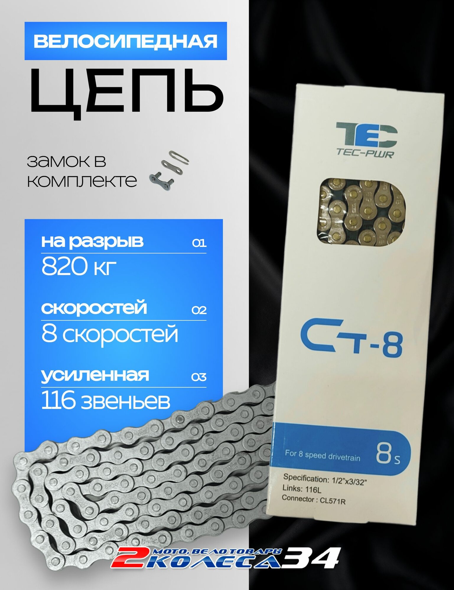 Цепь для велосипеда 8 скоростей, ТEC CT-8, с замком, в упаковке, серебристо-синяя (70)