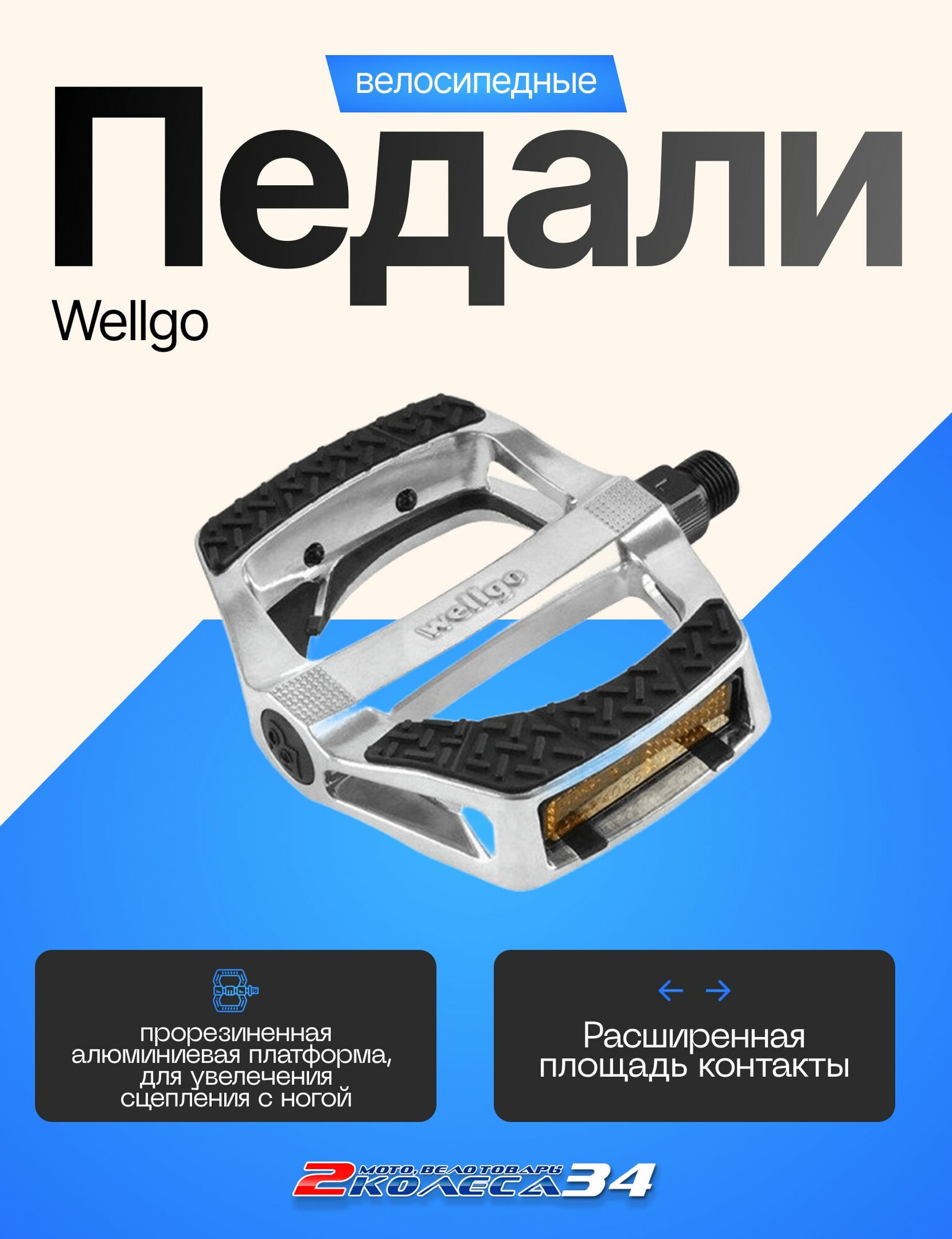 Педали для велосипеда, резьба 9/16, AL Wellgo, ось CR-MO полимерн. подшип, серо-черные