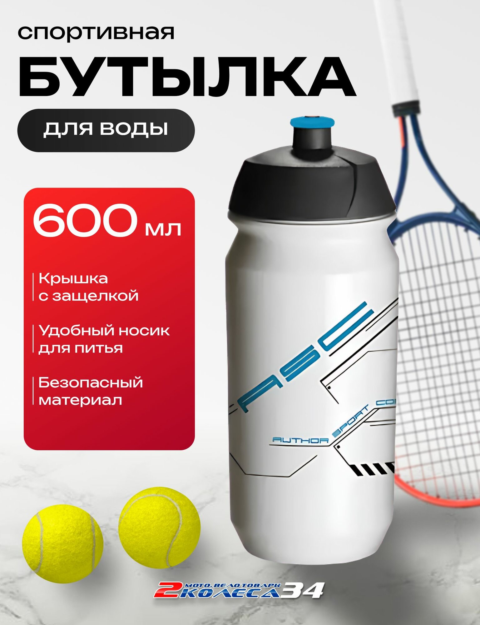 Бутылка спортивная для воды, 600 мл, AUTHOR, бело-синяя, для велосипеда, фитнеса, спортзала