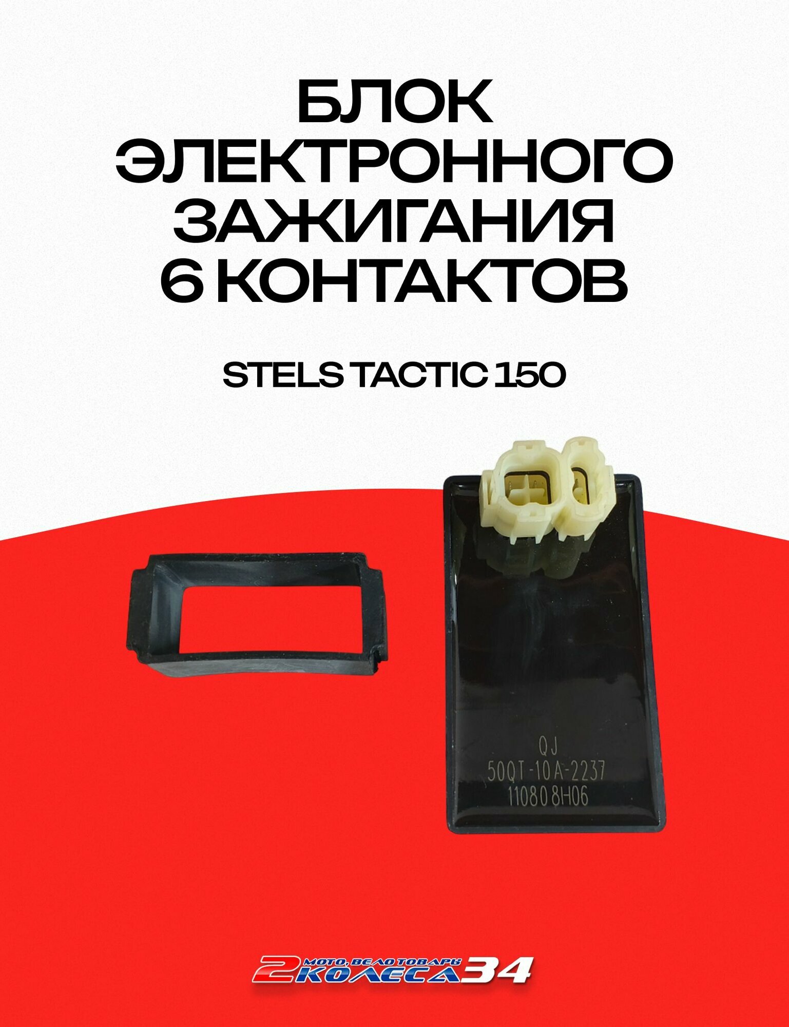 Блок электронного зажигания 6 контактов, 500Т-10А-2237, Stels TACTIC 150