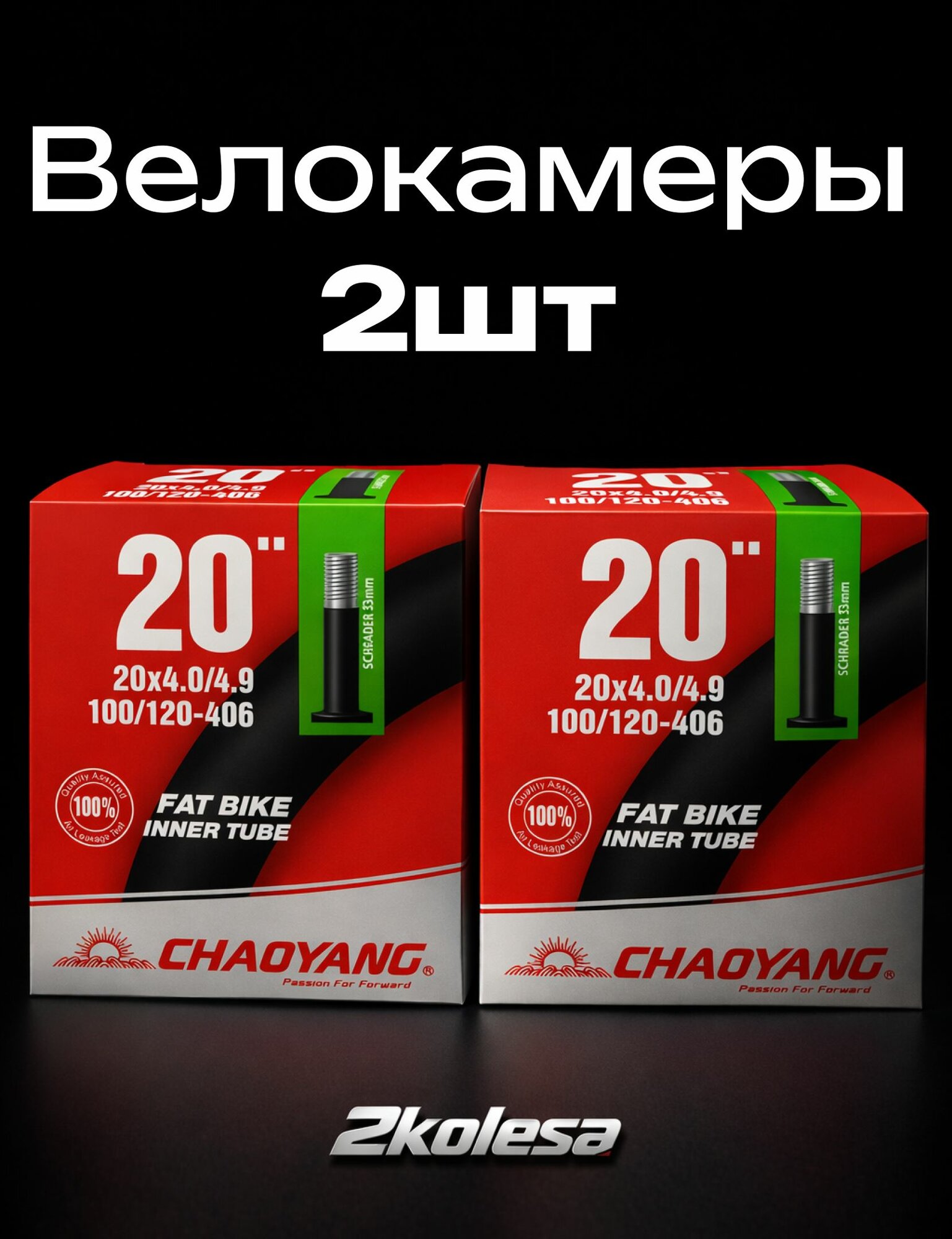 Велокамеры для велосипеда 20х4,00/4,9 АV33, для FAT BIKE, бутилкаучук, Chaoyang, в коробке (2ШТ)